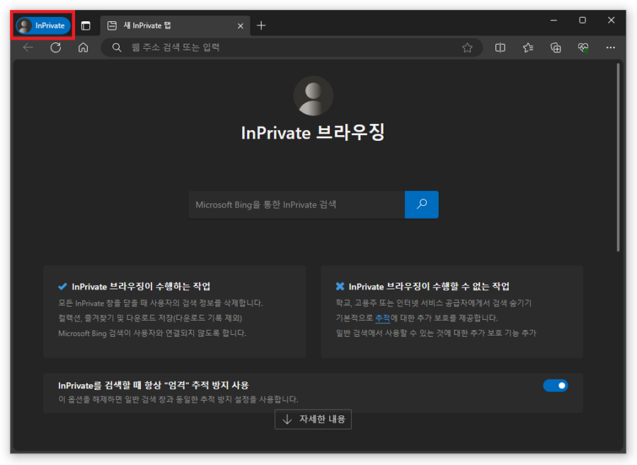 [Microsoft Edge] 엣지 InPrivate 브라우징 사용 방법 | 개인 정보 보호 추적 방지 – 유발(Jubal)