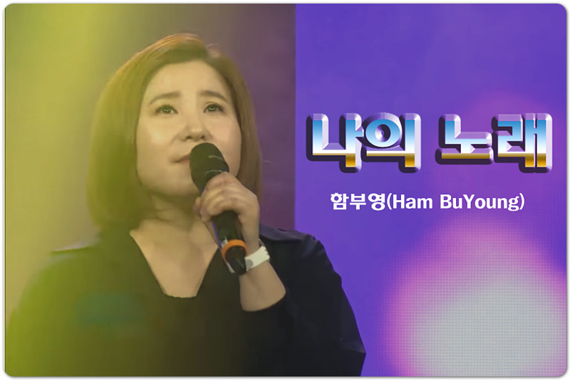 [악보/가사] 나의 노래 – 함부영 (Ham BuYoung) – 유발(Jubal)