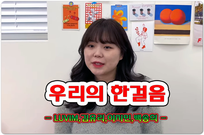 우리의 한걸음 (악보/찬양) – 러빔 LUVIM, 김유리, 이지민, 백송희 – 유발(Jubal)