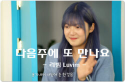 다음주에 또 만나요 (악보/CCM) – 러빔(Luvim), 윤하영, 임규희, 김하은 – 유발(Jubal)