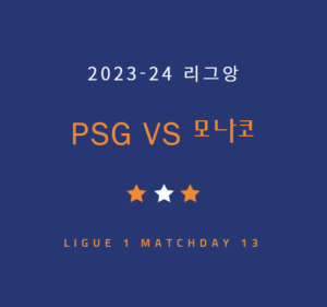 파리생제르맹(PSG) AS 모나코 이강인 경기 중계 방송 LIVE 채널 | 리그1 – 유발(Jubal)