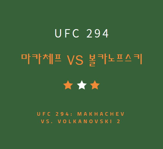 UFC 294 마카체프 볼카노프스키 2차전 중계 방송 LIVE 채널 시간 대진표 – 유발(Jubal)