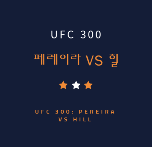 UFC 300 중계 방송 LIVE 채널 | ufc300 페레이라 힐 게이치 할로웨이 경기 중계 시간 대진표 – 유발(Jubal)