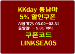 방콕/베트남/홍콩/필리핀/싱가포르 유명 관광지! KKday 액티비티 5% 할인쿠폰 – 유발(Jubal)