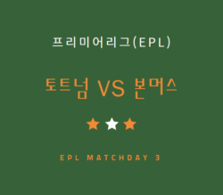 손흥민 토트넘 본머스 경기 중계 방송 LIVE 채널 | EPL – 유발(Jubal)