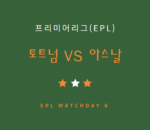 손흥민 토트넘 아스날 중계 방송 LIVE 채널 | EPL 경기 일정 – 유발(Jubal)