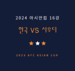 한국 사우디 축구 중계 방송 LIVE 채널 | 아시안컵 16강전 (1.31) – 유발(Jubal)